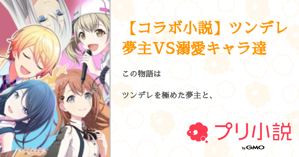 第4話：ෆ 5話 ෆ（【コラボ小説】ツンデレ夢主VS溺愛キャラ達）｜無料スマホ夢小説ならプリ小説 byGMO